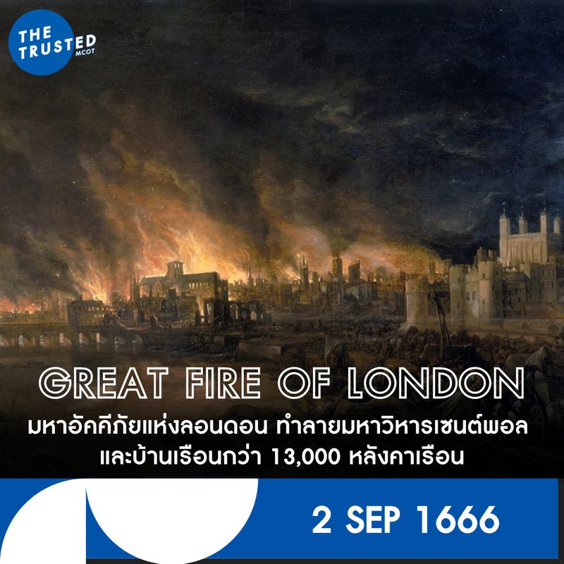 [THE TRUSTED] [A blast from the past] 🗓2 กันยายน ค.ศ. 1666 : Great Fire ...