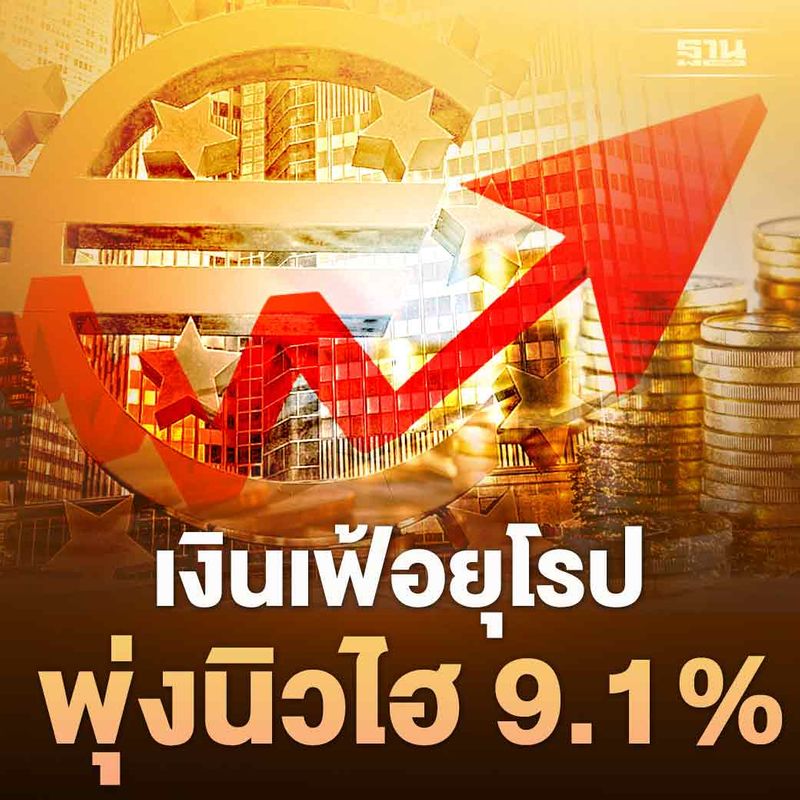[ฐานเศรษฐกิจ_Thansettakij] เงินเฟ้อยุโรปพุ่งนิวไฮ 9.1% คาด ECB ขึ้นดอกเบี้ยแรง 0.75% สัปดาห์หน้า ...