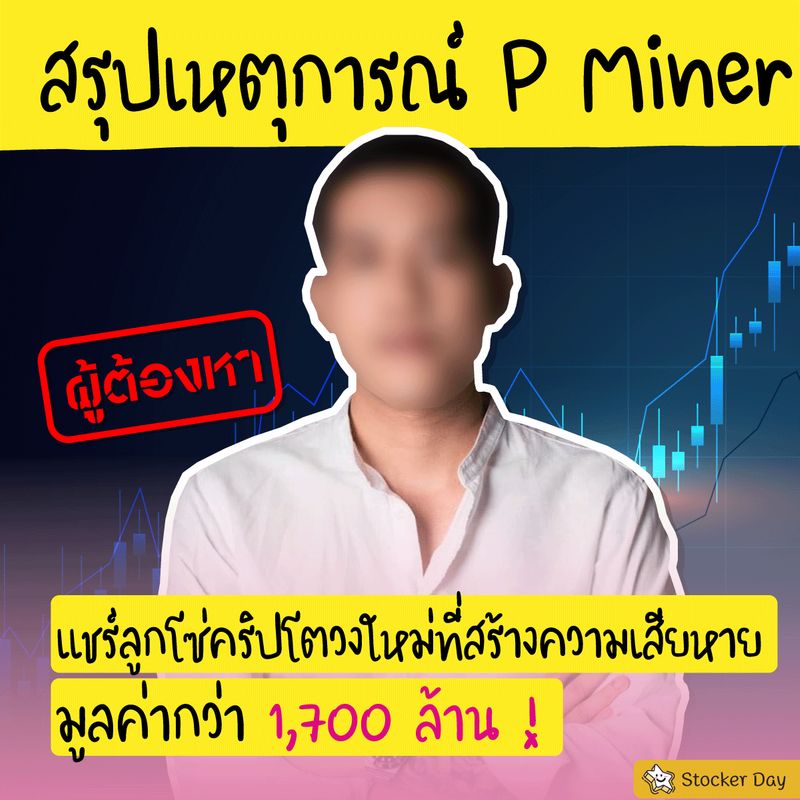[Stocker Day] สรุปเหตุการณ์ P miner แชร์ลูกโซ่คริปโตวงใหม่ที่สร้างความเสียหายมูลค่ากว่า 1,700 ...