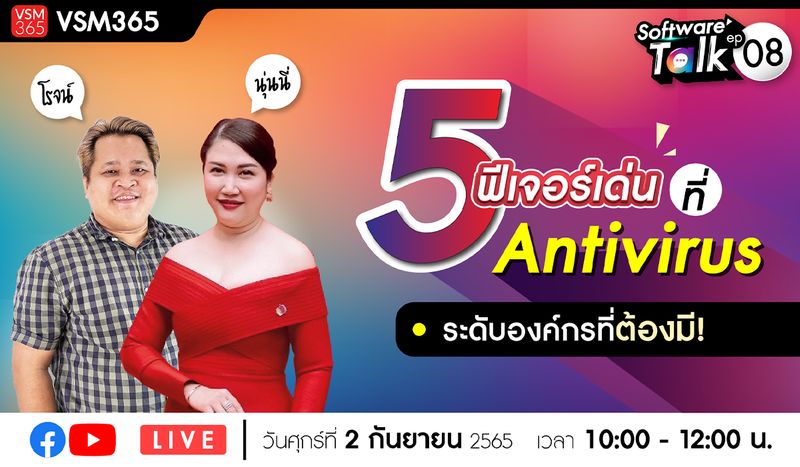 [VSM365 ซอฟต์แวร์เพื่อธุรกิจ] พรุ่งนี้เตรียมพบกับคุณนุ่นนี่และคุณโรจน์ในรายการ Software'Talk EP ...