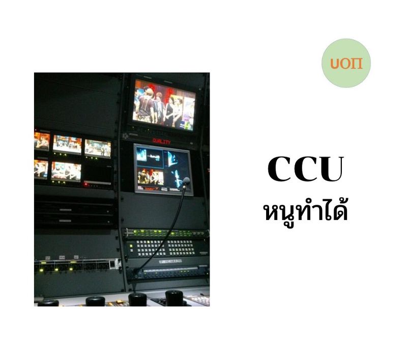 [บอก ดีกว่า TALK BETTER] บอก_เล่างานทีวี ซีซียู หนูทำได้ Camera Control ...