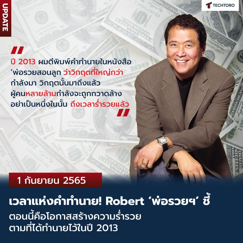 [TechToro] เวลาแห่งคำทำนาย! Robert ‘พ่อรวยฯ’ ชี้ ตอนนี้คือโอกาสสร้างความร่ำรวย ตามที่ได้ทำนายไว้ ...