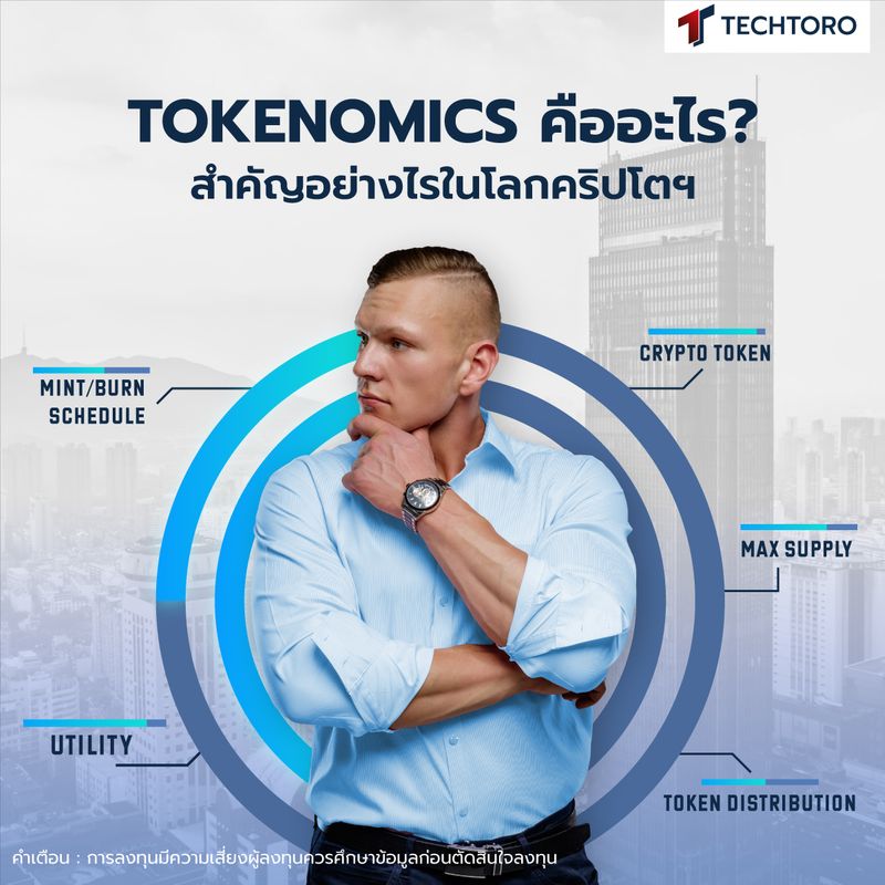 [TechToro] Tokenomics คืออะไร? สำคัญอย่างไรในโลกคริปโตฯ 🥰🚀 วันนี้แอดมินมีอาหารสมองที่นักลงทุนคร ...