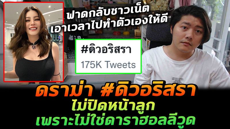 [LuckFast] ดราม่า ดิว อริสรา เปิดหน้าลูก เพราะไม่ใช่ดาราฮอลลีวูด ชาวเน็ตโยงแซะใครหรือเปล่า?