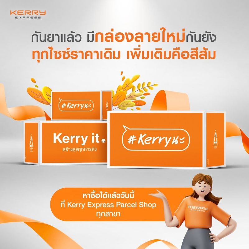 [KEX Thailand] กันยาแล้ว มีกล่องลายใหม่กันยัง? 📦🧡 กล่องลายใหม่ #Kerryนะ ทุกไซซ์ราคาเดิม เพิ่ม ...