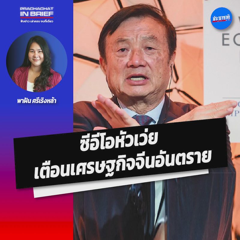 [Prachachat Online] PRACHACHAT In BRIEF EP39 : ซีอีโอหัวเว่ย เตือนเศรษฐกิจจีนอันตราย . เมื่อ ...