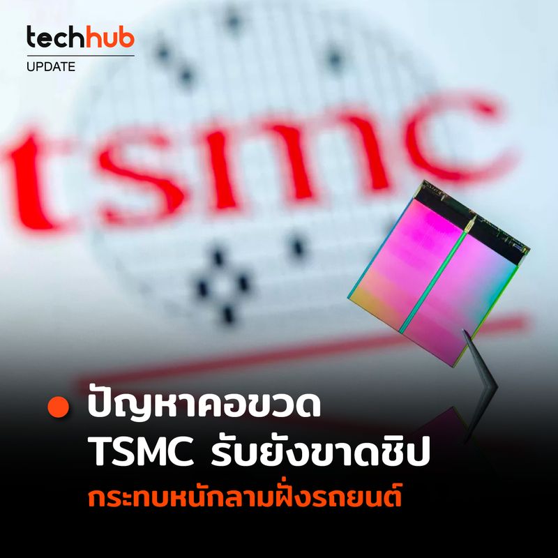 [Techhub] แม้จะมีกระแสว่าสถานการณ์ดีขึ้น แต่ล่าสุดทาง TSMC เผยว่า "ชิปยังคงขาดอยู่" โดยเฉพาะชิป ...