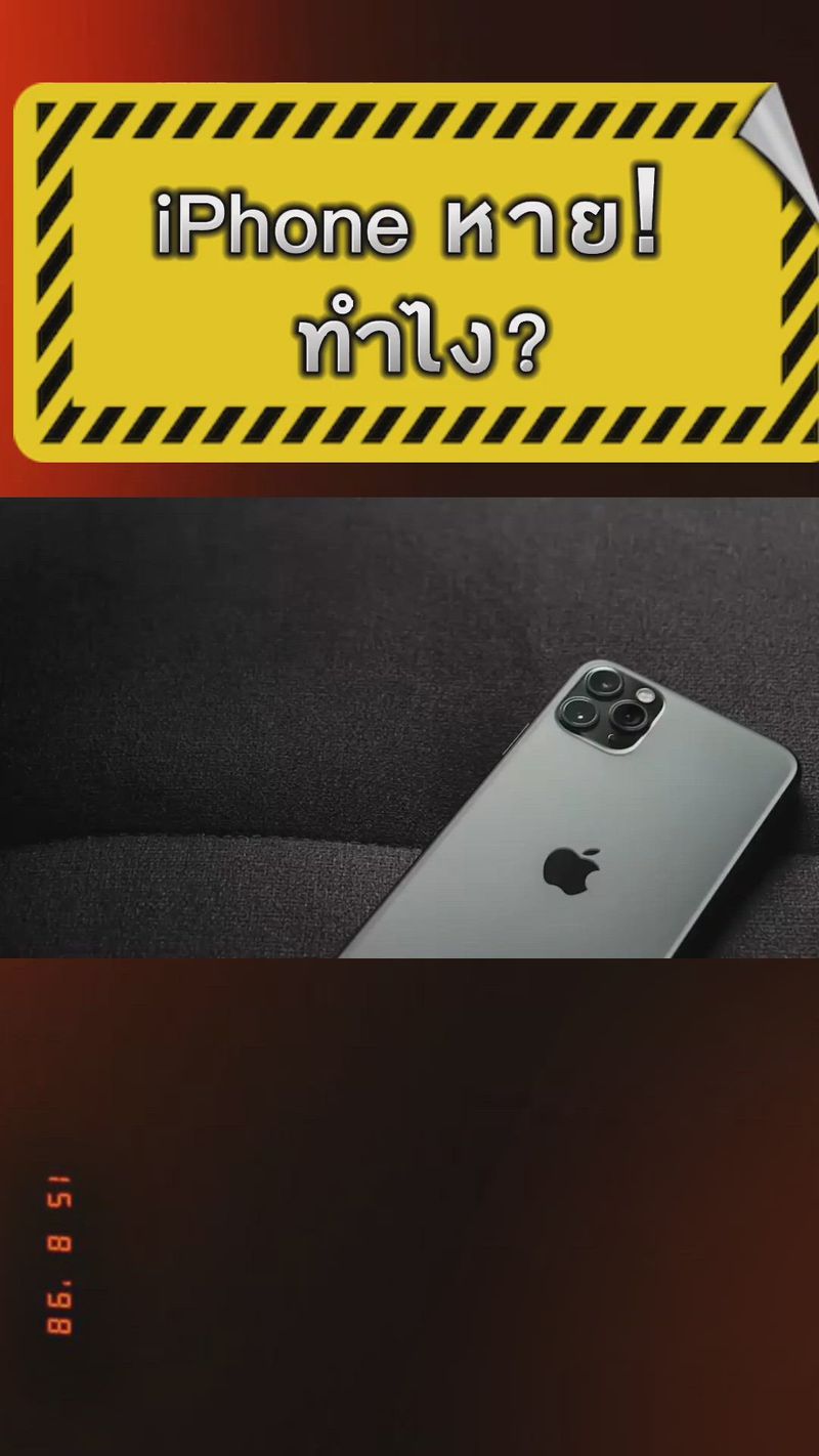 [Memologic] iPhone หาย! ทำไง หาไง ตั้งค่าไง มาดู