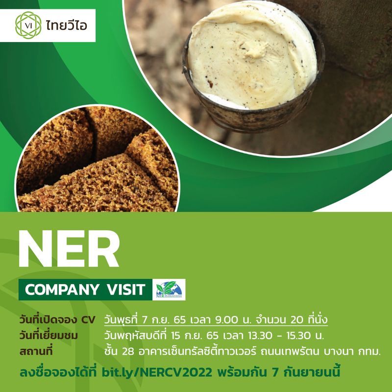 [Thai VI] เปิดรับ Company Visit @NER บริษัท นอร์ทอีส รับเบอร์ จำกัด (มหาชน) : สมาคมนักลงทุนเน้น ...