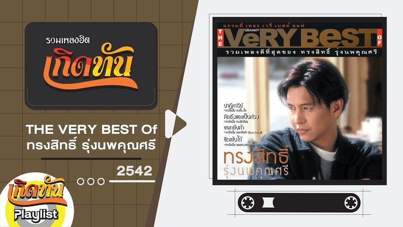 [เบื่อเมือง] The Very Best of ทรงสิทธิ์ รุ่งนพคุณศรี ©GMM Grammy