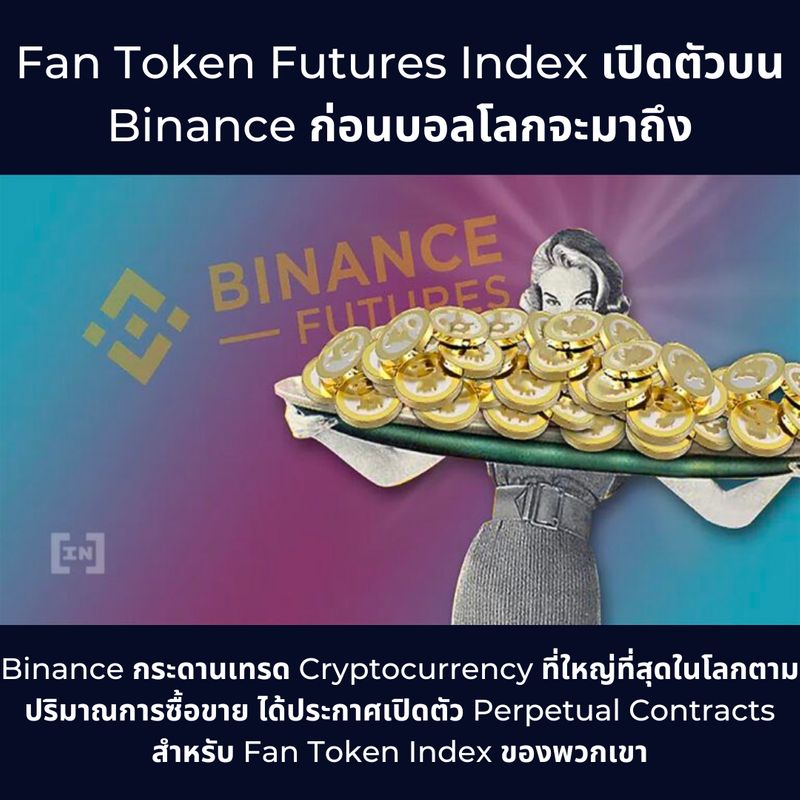 [BeInCrypto Thailand] Fan Token Futures Index เปิดตัวบน Binance ก่อนบอลโลกจะมาถึง Binance กระดาน ...