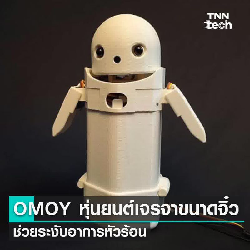 [TNN ONLINE] OMOY หุ่นยนต์เจรจาขนาดจิ๋ว ช่วยระงับอาการหัวร้อน