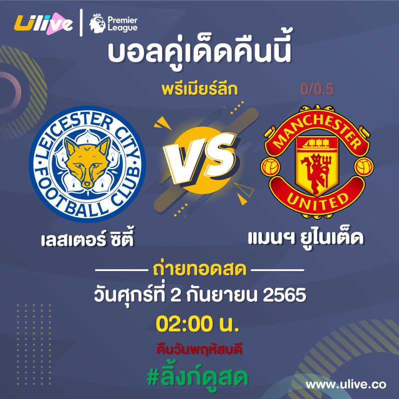 [Ulive.co รวมทุกกีฬาระดับโลก] มาแล้ว คู่บอลมันส์ๆ คืนนี้ เวลา 02:00 น. เลสเตอร์ ซิตี้ vs แมนฯ ...