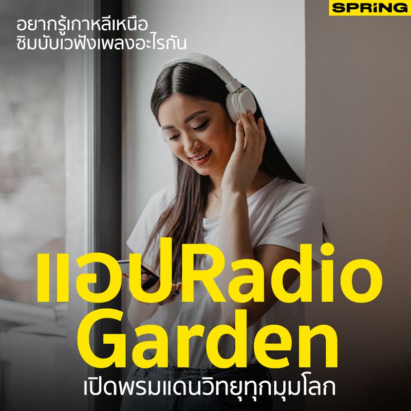 [SPRiNG news ] แอป Radio Garden ทลายกรอบพรมแดน เปิดโลกวัฒนธรรม ฟังรายการวิทยุทั่วทุกมุมโลก แอป ...