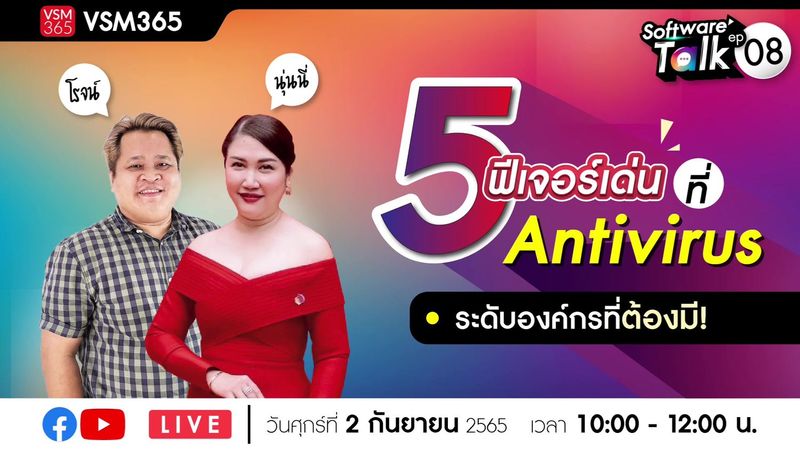 [VSM365 ซอฟต์แวร์เพื่อธุรกิจ] 🔴 [#Live] 5 ฟีเจอร์เด่นที่ Antivirus ระดับองค์กรที่ต้องมี! ดูสด ...