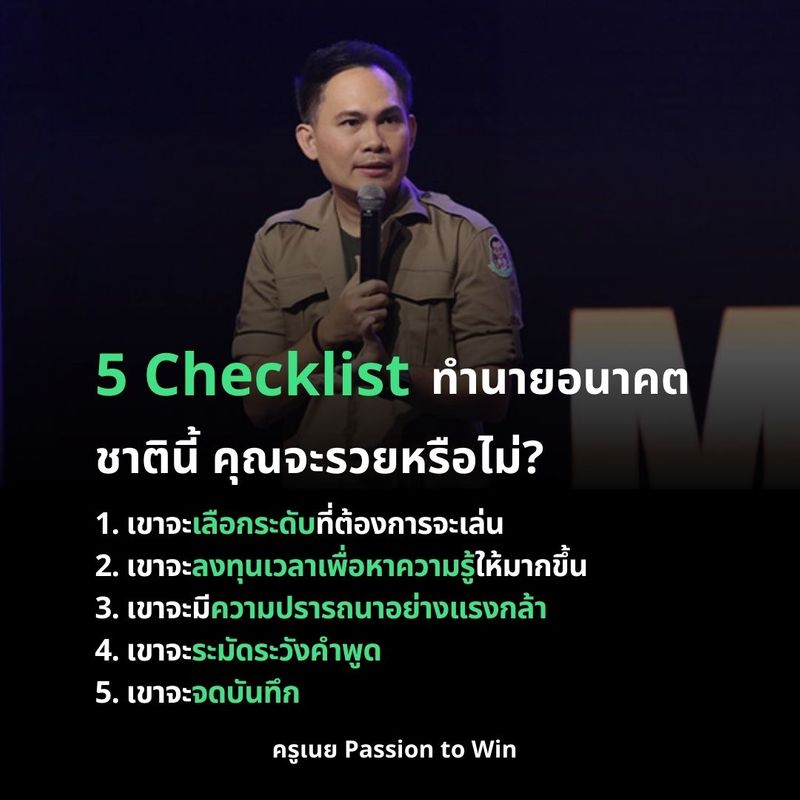 [Passion to WIN] 5 Checklist ทำนายอนาคต ชาตินี้ คุณจะรวยหรือไม่?