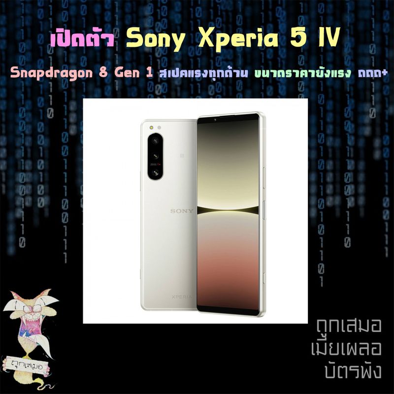 [ถูกเสมอ] เปิดตัว Sony Xperia 5 IV Snapdragon 8 Gen 1 สเปคแรง ไม่แพ้ ...