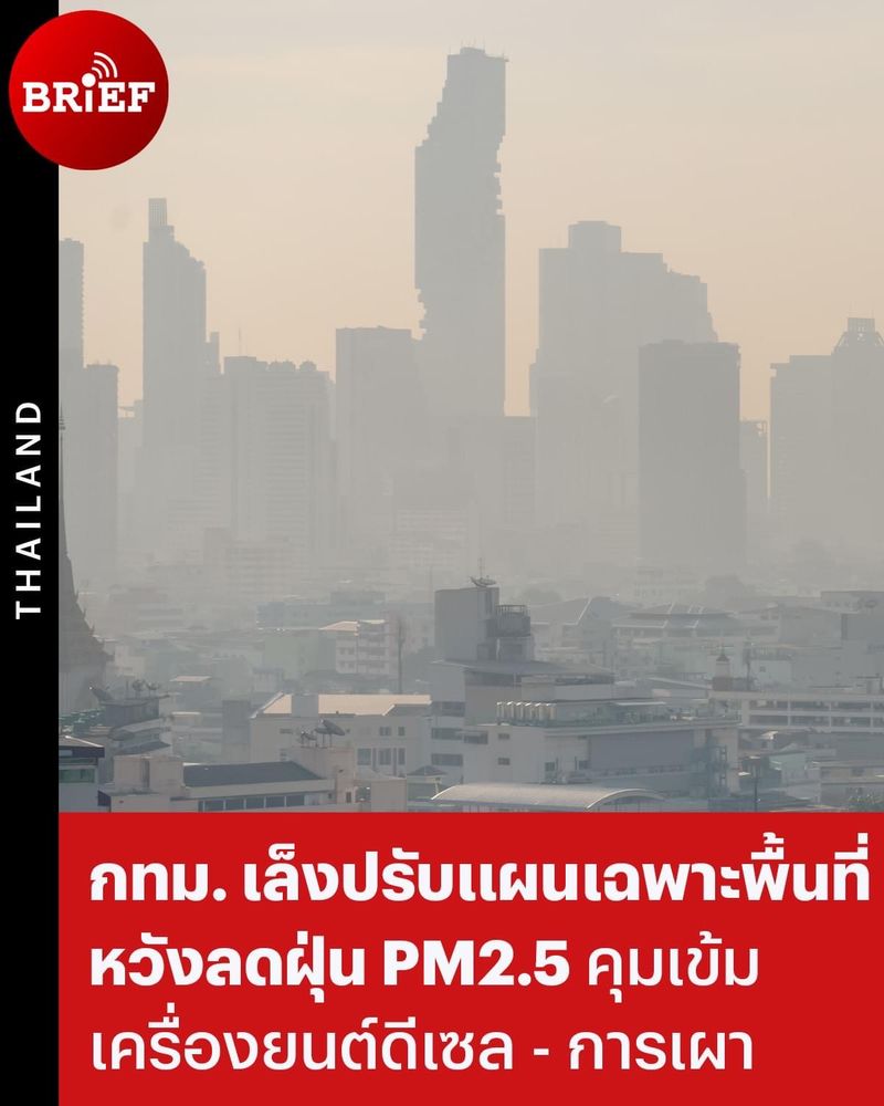 [beartai BRIEF] ⦿ กทม. เล็งปรับแผนเฉพาะพื้นที่ คุมเข้มเครื่องยนต์ดีเซล - การเผา ลดฝุ่น PM2.5 ...