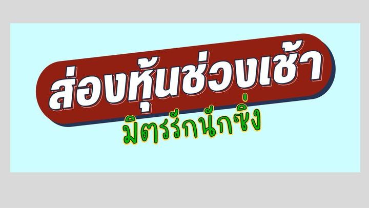 [Homily Software-โรงเรียนสอนเล่นหุ้น] มิตรรัก นักซิ่ง ใครชอบหุ้นซิ่ง ...