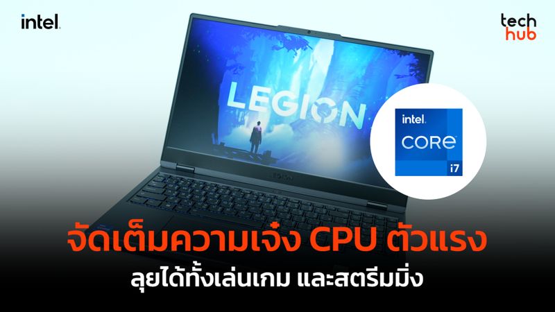 [Techhub] จัดเต็มความเจ๋ง CPU ตัวแรง Intel® Core™ i7 มากับโน้ตบุ๊กตัวท็ ...