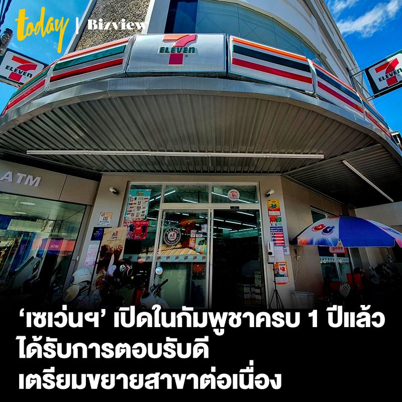[TODAY Bizview] ‘เซเว่นฯ’ เปิดในกัมพูชาครบ 1 ปีแล้ว ได้รับการตอบรับดี ...