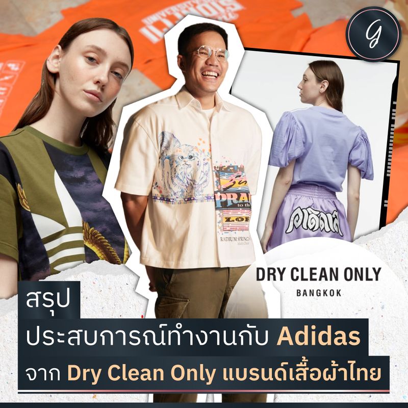 [ลงทุนเกิร์ล] สรุป ประสบการณ์ทำงานกับ Adidas จาก Dry Clean Only แบรนด์ ...