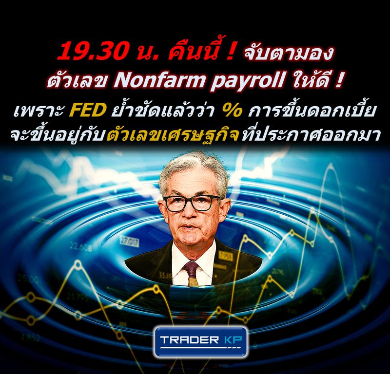 [ทันโลกกับ Trader KP] ⚠️[MUST WATCH]⚠️ 19.30 น. คืนนี้ ! จับตามองตัวเลข ...