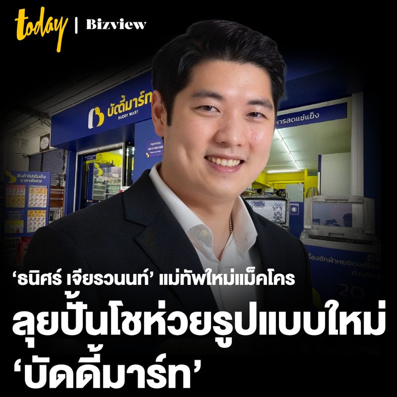[TODAY Bizview] ‘ธนิศร์ เจียรวนนท์’ แม่ทัพใหม่แม็คโคร ลุยปั้นโชห่วยรูป ...