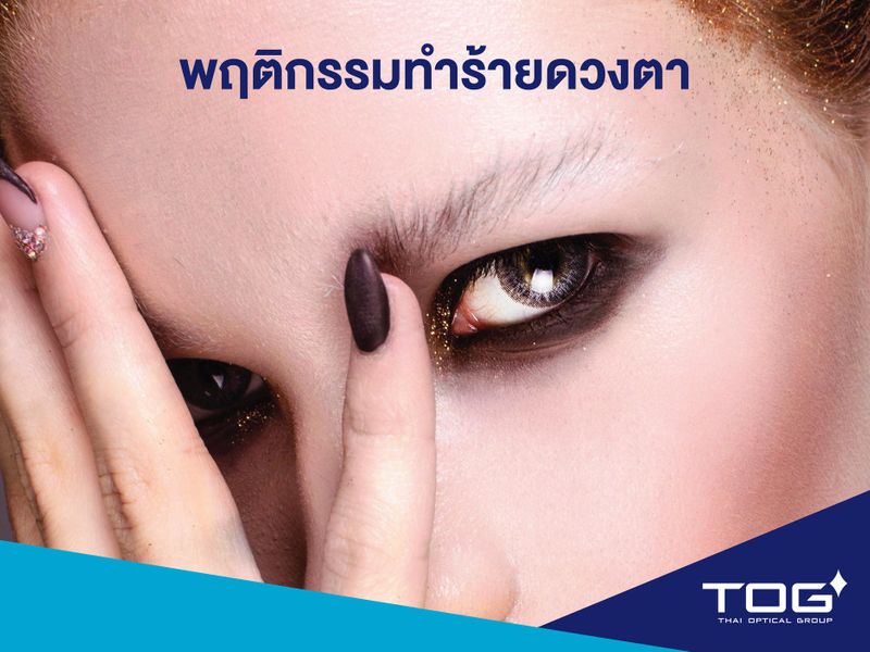 [Thai Optical Group] พฤติกรรมการใส่คอนแทคเลนส์ที่ทำร้ายดวงตา การใส่ใส่ ...
