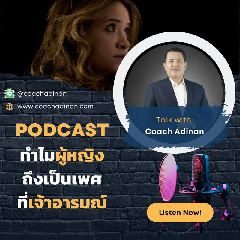 [Coach Adinan] ทำไมผู้หญิง ถึงเป็นเพศที่เจ้าอารมณ์ . รักและห่วงใย โค้ช ...