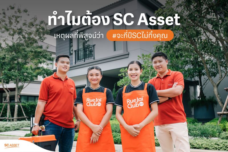 [SC Asset] ทำไมการเลือกที่อยู่อาศัยสำหรับคุณ SC Asset จึงควรเป็นคำตอบที่ใช่ที่สุด ด้วยเหตุผลหลัก ...