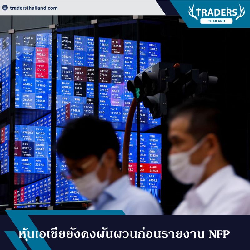 [Traders Thailand] ทุกสายตาจับจ้องที่รายงาน NFP ของสหรัฐที่จะออกมาวันศุกร์นี้ โดยนักวิเคราะห์ ...