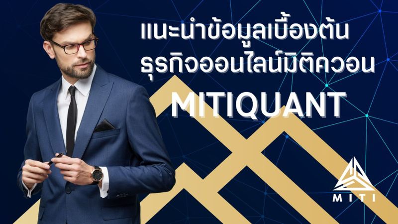 [PB1688] มิติควอน(MiTi Quant) ทำอะไร? ท่านผู้สนใจและสมาชิกน่าจะมีความ ...