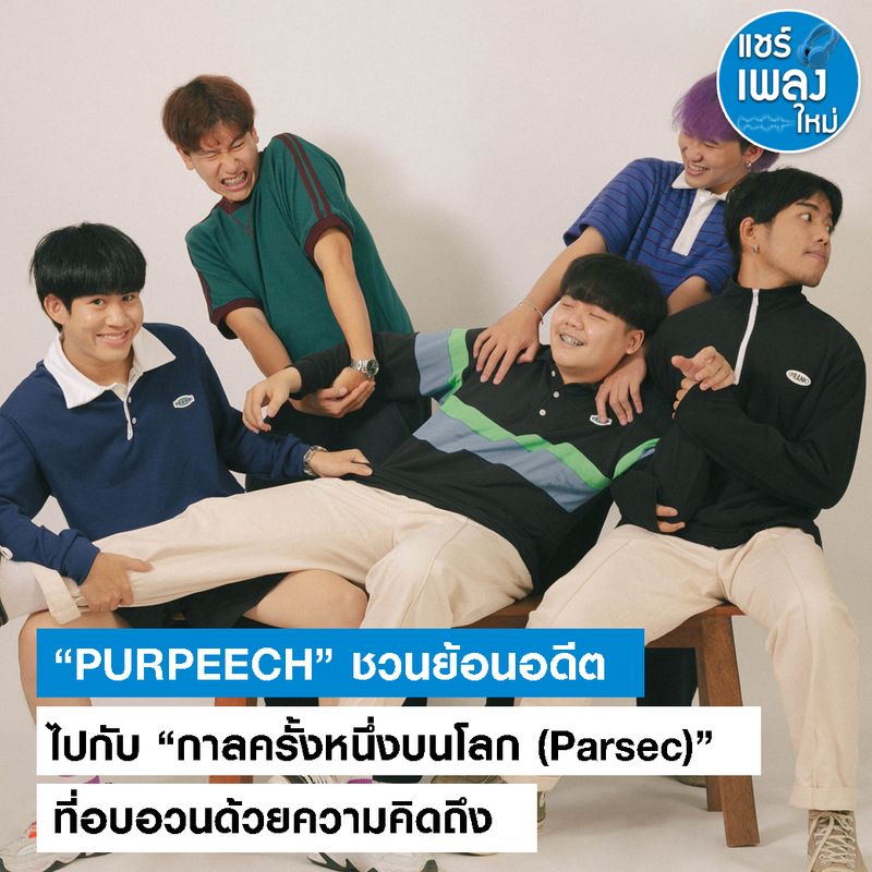 [แชร์เพลงใหม่] “PURPEECH” ชวนย้อนอดีตไปกับซิงเกิลใหม่ “กาลครั้งหนึ่งบนโลก (Parsec)” ที่อบอวนด้วย ...