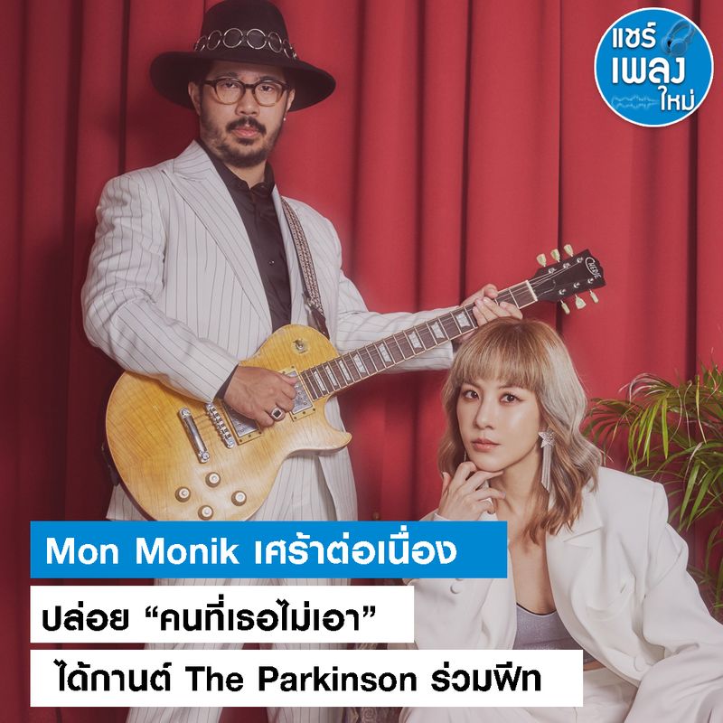 [แชร์เพลงใหม่] Mon Monik เศร้าต่อเนื่องปล่อย “คนที่เธอไม่เอา” เลือกจังหวะ R&B ได้กานต์ The ...