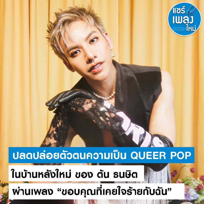 [แชร์เพลงใหม่] ปลดปล่อยตัวตนความเป็น QUEER POP ในบ้านหลังใหม่ ของ ต้น ธนษิต ผ่านเพลง “ขอบคุณที่ ...