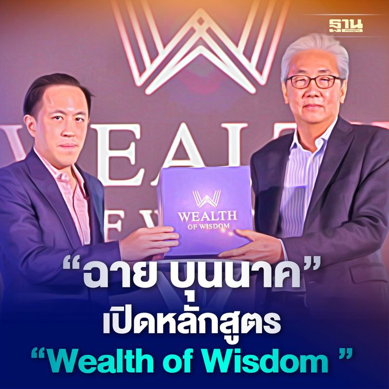 [ฐานเศรษฐกิจ_Thansettakij] “ฉาย บุนนาค”เปิด“Wealth of Wisdom ” ย้ำ"ปัญญา"ให้คุณค่ามากกว่าความ ...