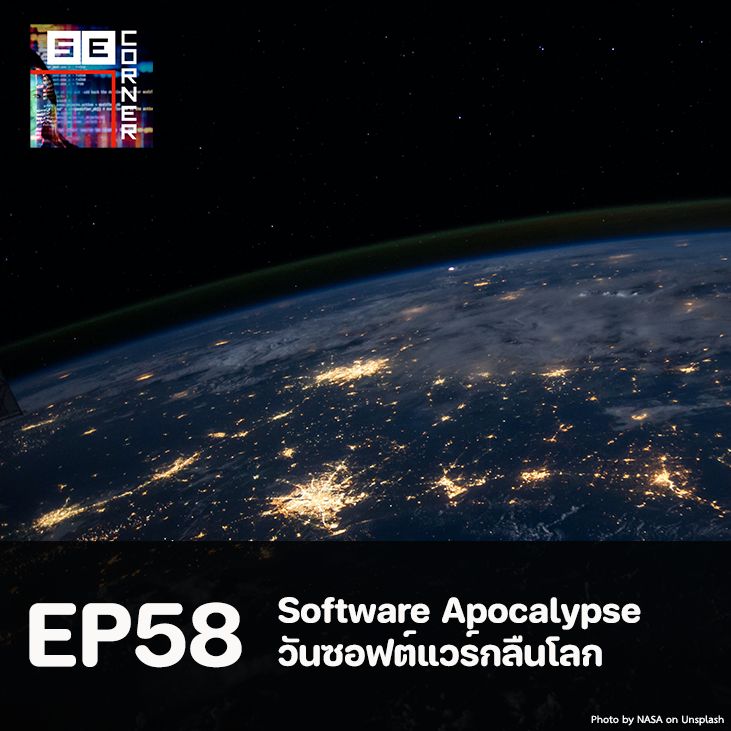 [SE Corner - พอดแคสต์วิศวกรรมซอฟต์แวร์] EP58 - Software Apocalypse วัน ...
