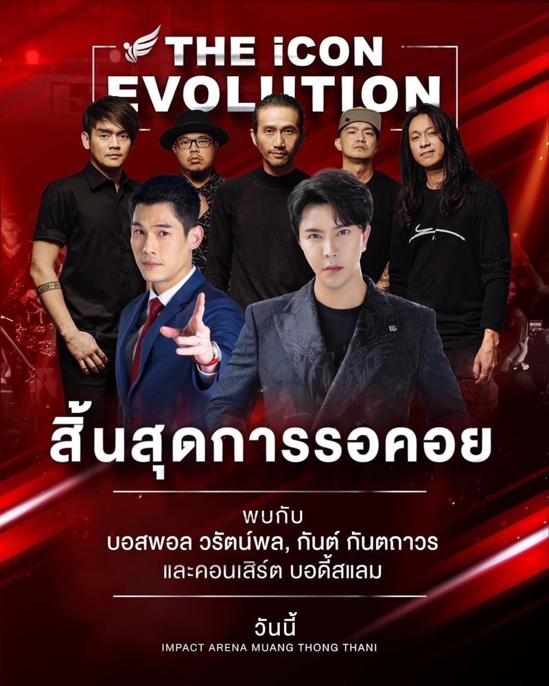[ICON] วันนี้แล้วค่าาา 👏🏻👏🏻 THE iCON EVOLUTION ที่รวบรวมผู้ประสบความ ...