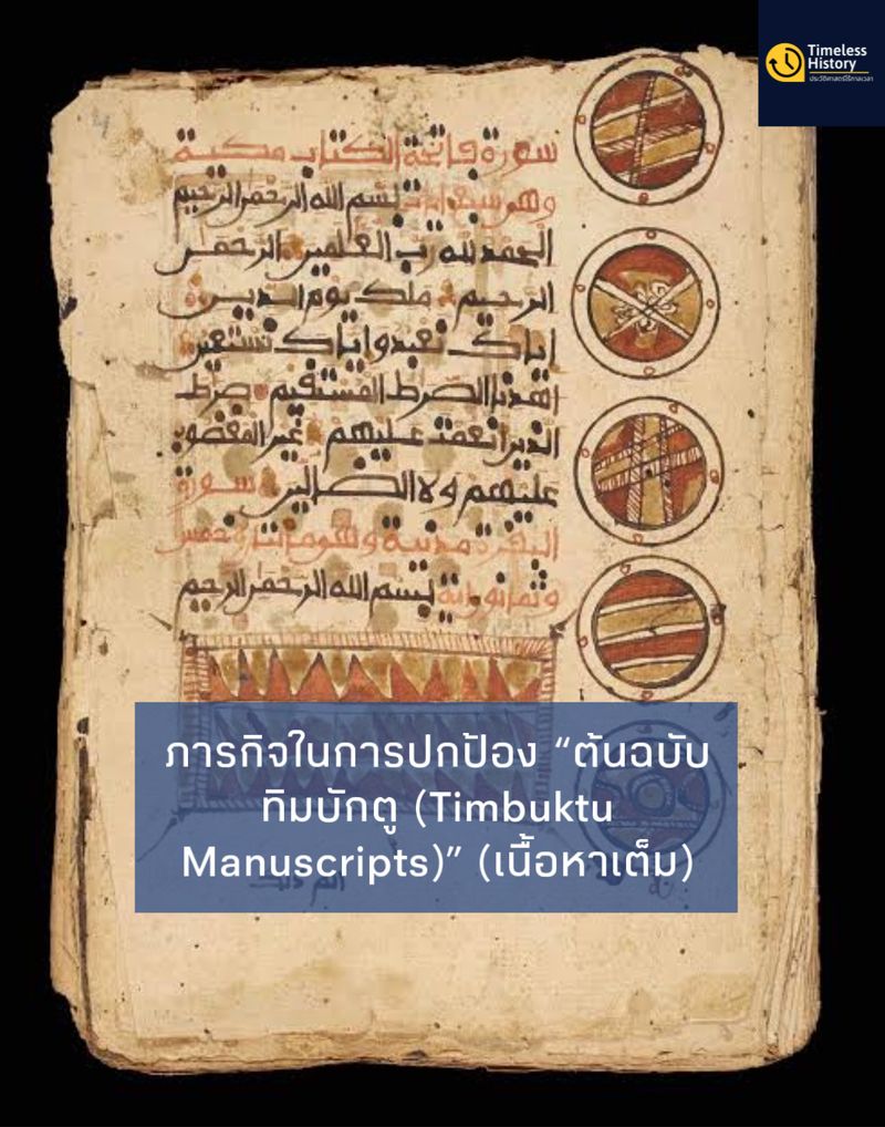 [Timeless History (ประวัติศาสตร์ไร้กาลเวลา)] ภารกิจในการปกป้อง “ต้นฉบับ ...