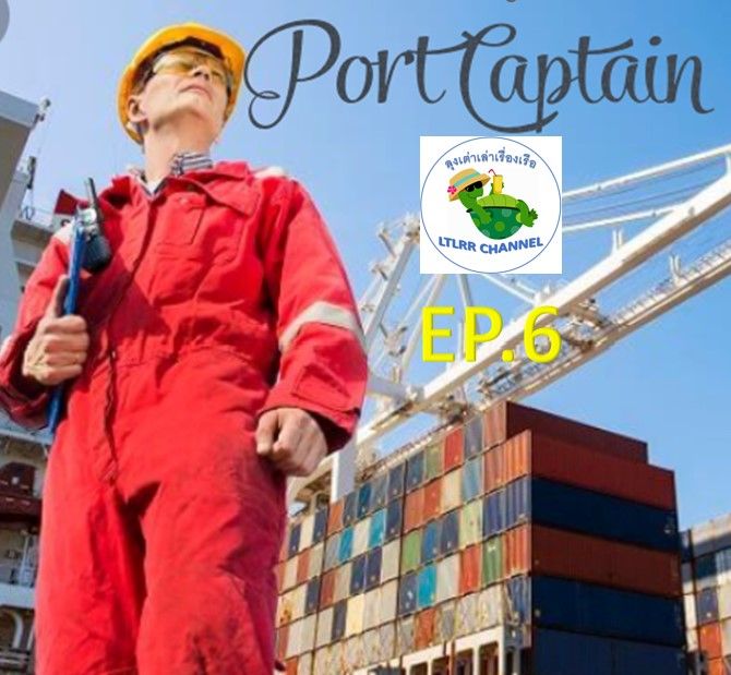 [ลุงเต่าเล่าเรื่องเรือ] EP. 6 Port Captain The Series of the Master ...