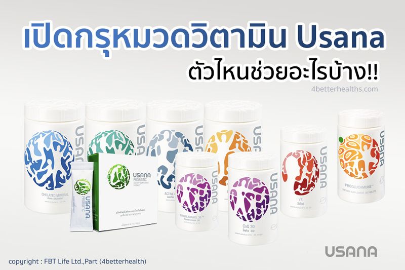 [Usana Independent Associate - ยูซานา] เปิดกรุวิตามินสุขภาพ Usana!! ใคร ...