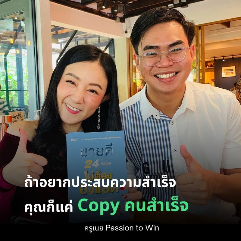 [Passion to WIN] ถ้าอยากประสบความสำเร็จ คุณก็แค่ Copy คนสำเร็จ