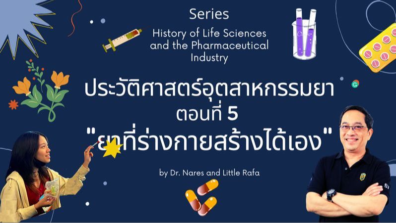 [Bite-Size Life Sciences Trends] Series: ประวัติศาสตร์อุตสาหกรรมยา ...