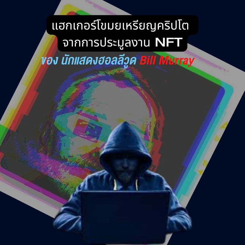 [CryptoEcho] แฮกเกอร์โขมยเหรียญคริปโต จากการประมูลงาน NFT เพื่อการกุศล ...