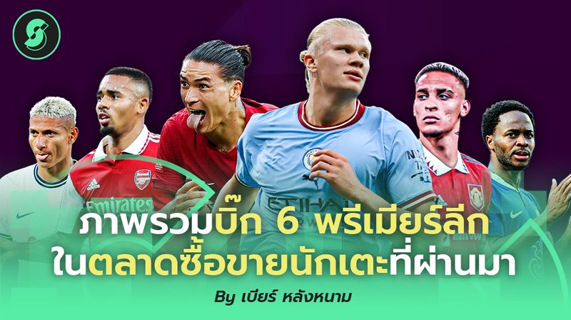 [SoccerSuck] #SSColumn ภาพรวมบิ๊ก 6 พรีเมียร์ลีกในตลาดซื้อขายนักเตะที่ผ่านมา โดย : เบียร์ หลัง ...