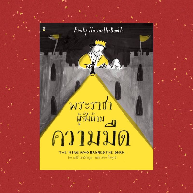[อ่าน เล่น ทำงาน] พระราชาผู้สั่งห้ามความมืด Emily Haworth-Booth อริยา ...