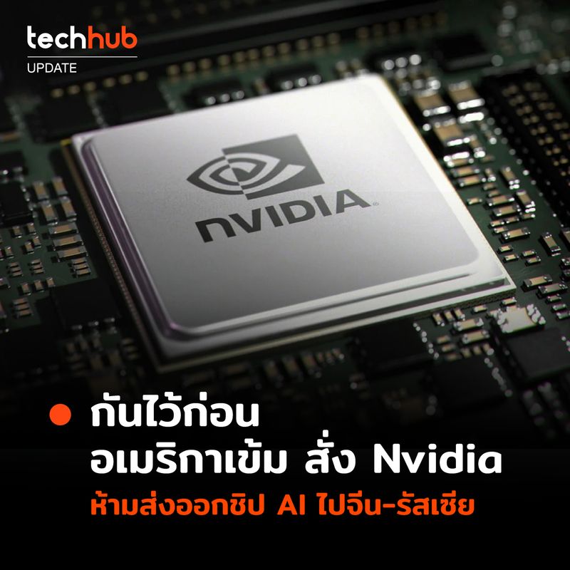 [Techhub] กระทบกันทั่วหน้า Nvidia เผยกฎใหม่ของรัฐบาลสหรัฐฯ สั่งจำกัดการส่งออกชิป AI ไปยังจีนและ ...