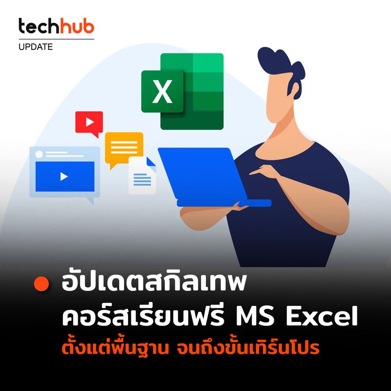 [Techhub] อัปสกิลเทพกับคอร์สเรียนโปรแกรม Microsoft Excel ที่จะทำให้เราเก่งขึ้น โปรแกรมสุดฮิต ...