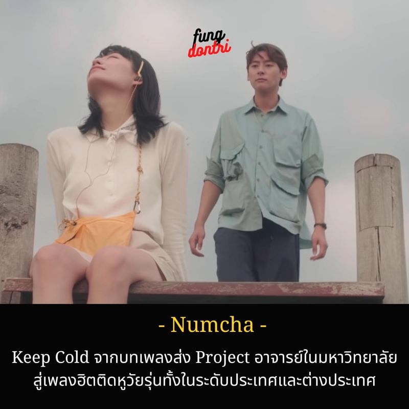 [Fungdontri - ฟังดนตรี] " Numcha Keep Cold จากเพลงส่งอาจารย์ในมหาลัยสู่ ...